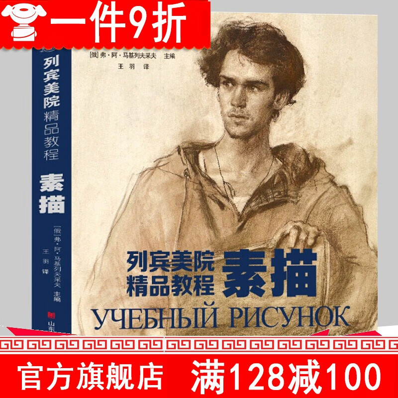 【1件9折】列宾美院精品教程——素描 山东美术出版社 俄罗斯列宾美术学院的素描教材