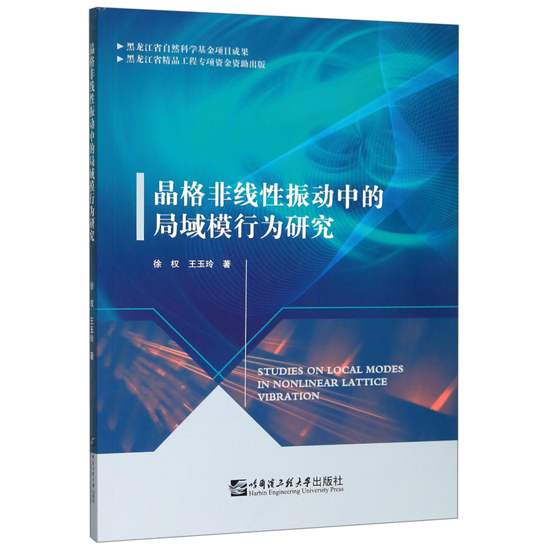 晶格非线性振动中的局域模行为研究