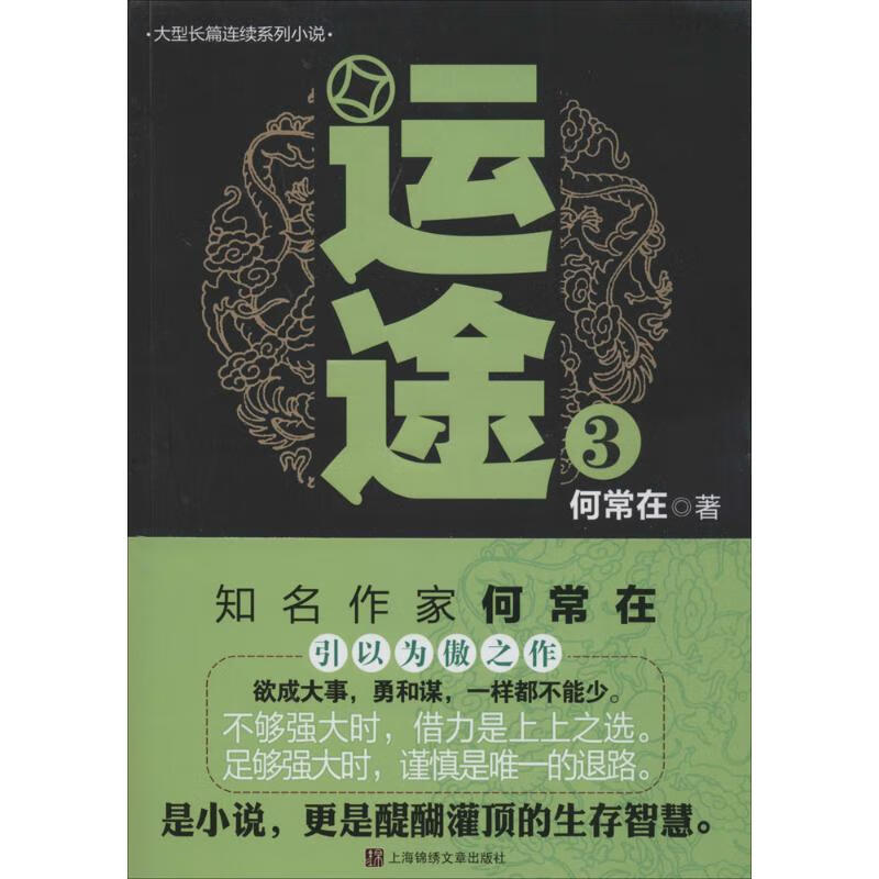 运途 何常在 上海锦绣文章出版社