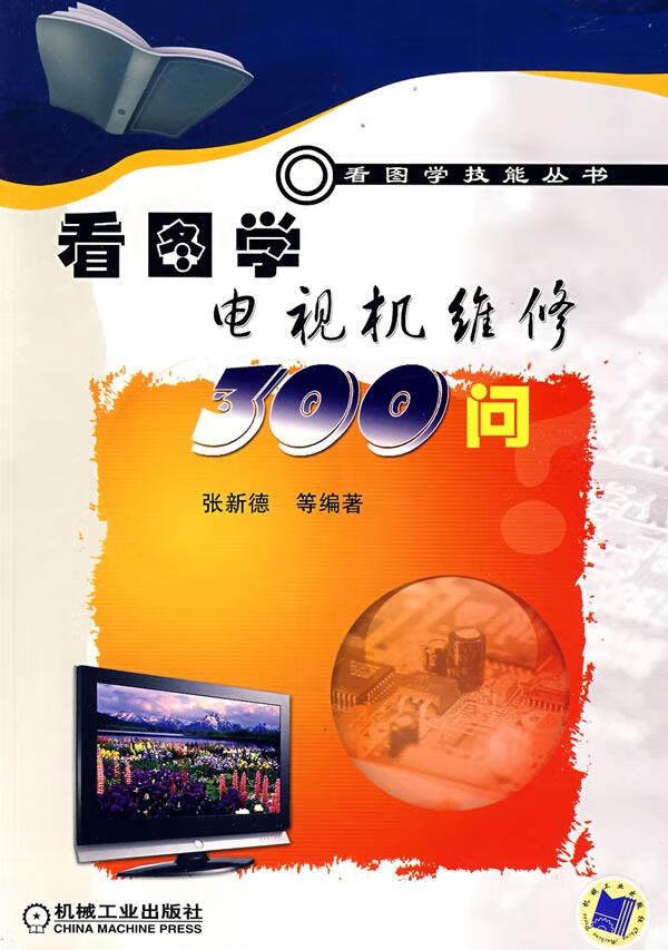 看图学电视机维修300问 张新德等编著 9787111239543