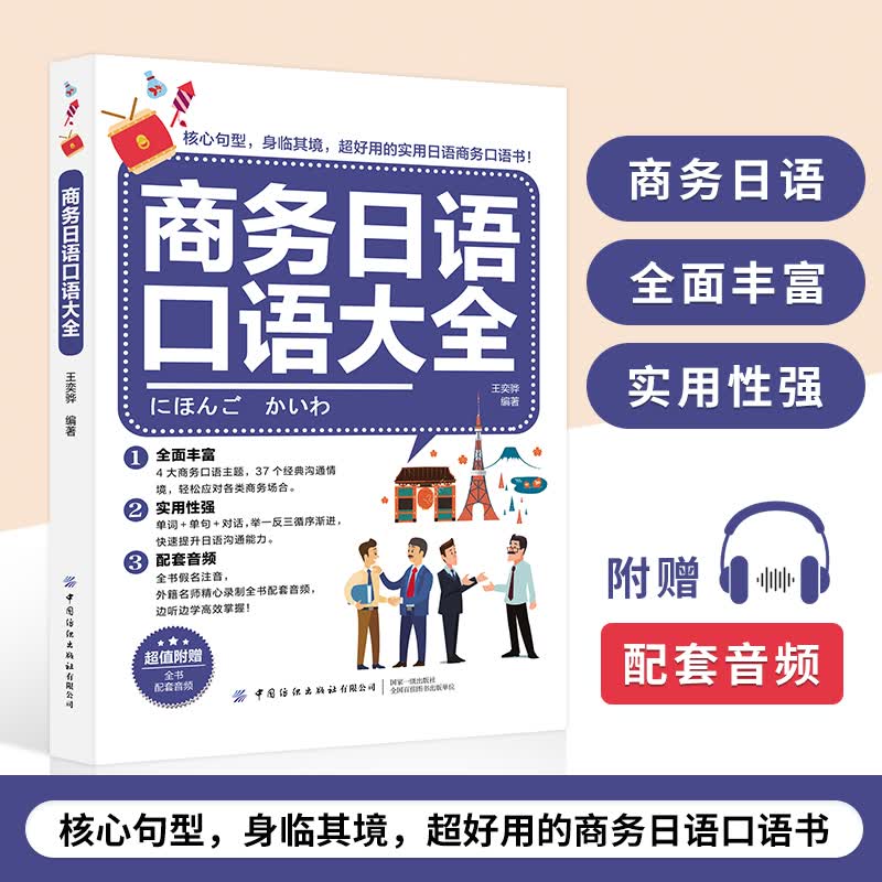 商务日语口语大全商务口语日语教材中日交流新标准日本语新编日语综合教程零基础入门自学初级发音单词口语会话日语学习大家的日语 商务日语口语大全 单本
