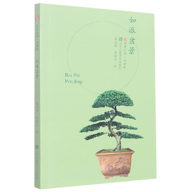 如派盆景/符号江苏口袋本