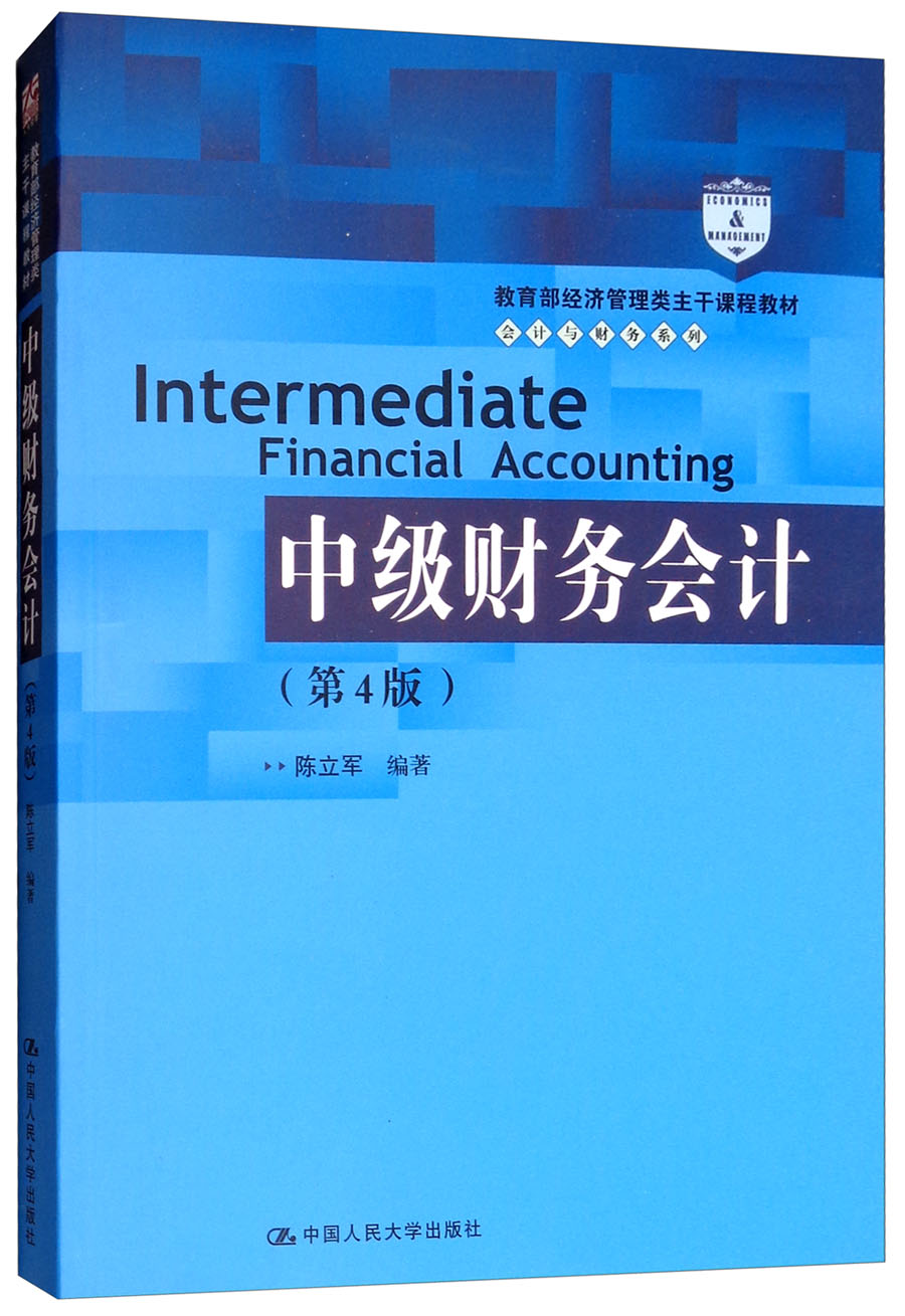 中级财务会计（第4版）/教育部经济管理类主干课程教材·会计与财务系列