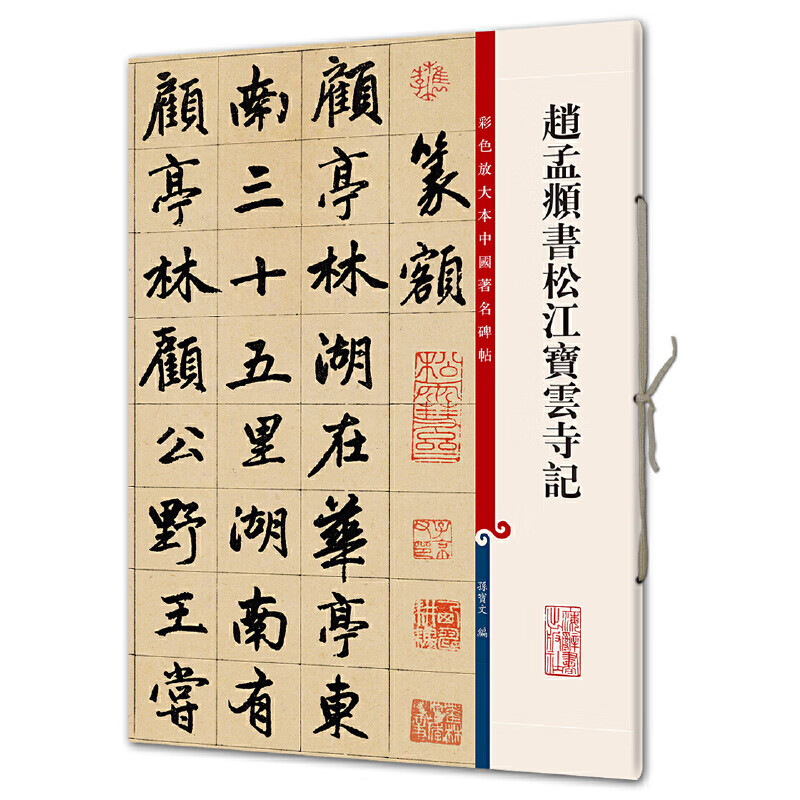 赵孟頫书松江宝云寺记（彩色放大本中国著名碑帖·第八集）