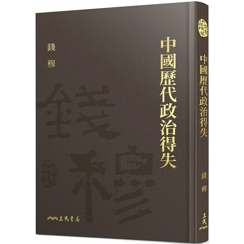 在途 中国历代政治得失 精 附赠藏书票 台版原版 钱穆 三民 港台图书