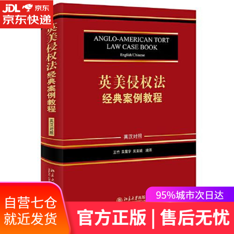 英美侵权法经典案例教程 王竹,吴震宇,吴至诚 北京大学出版社 9787301320785