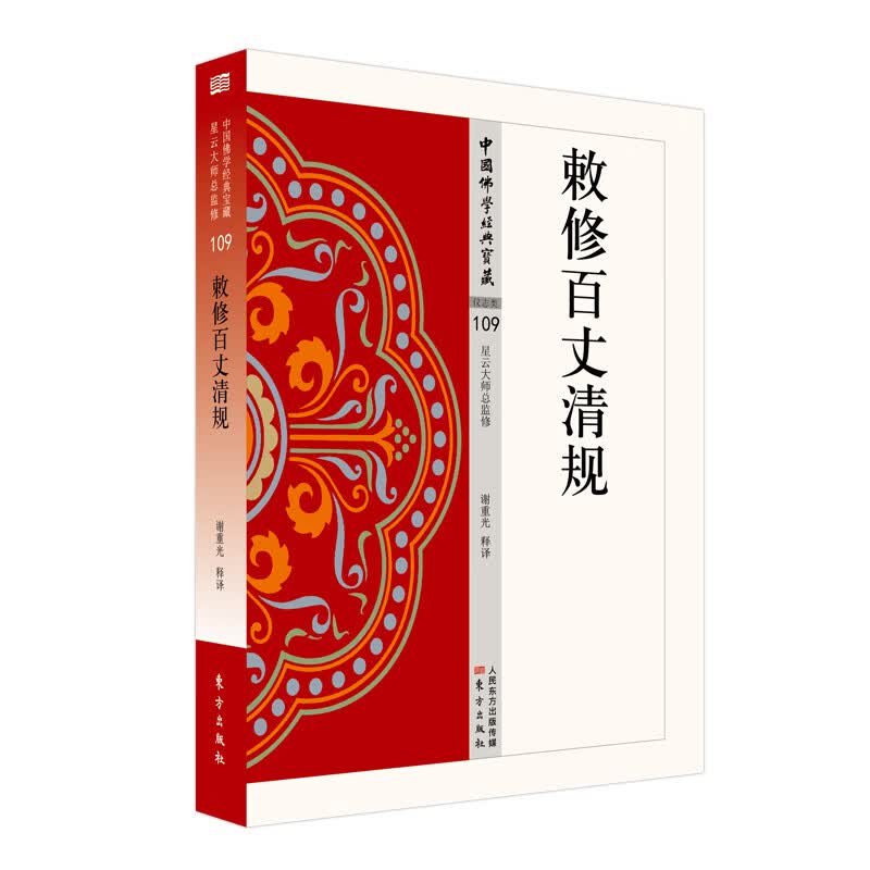 敕修百丈清规