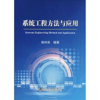 系统工程方法与应用/ 杨林泉