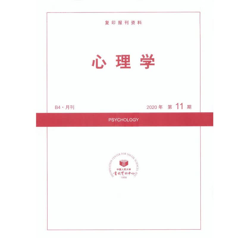 2020年第11期《心理学》杂志订阅
