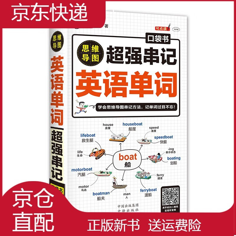 思维导图串记英语单词口袋书 500个常用熟词联想记忆5000生词，助你掌握多个词汇拿高分