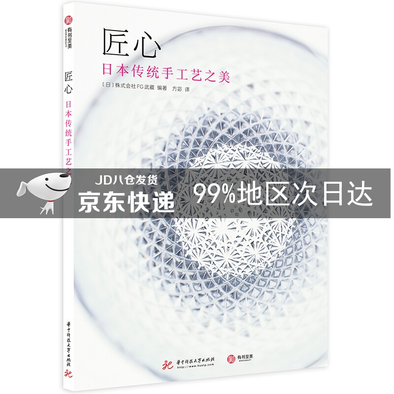 匠心，日本传统手工艺之美