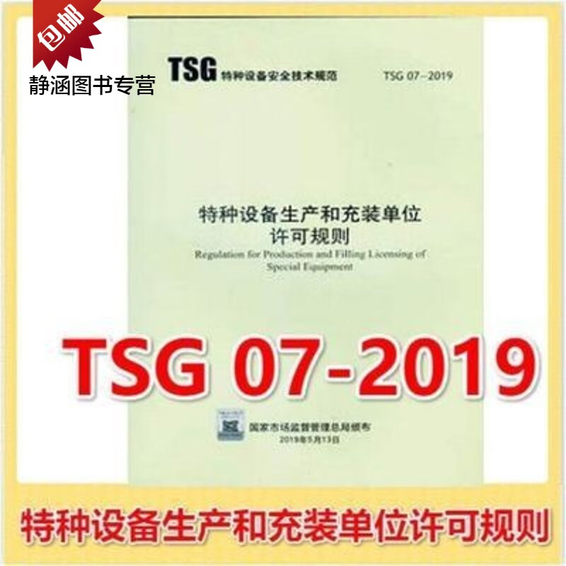 TSG 07-2019 特种设备生产和充装单位许可规则