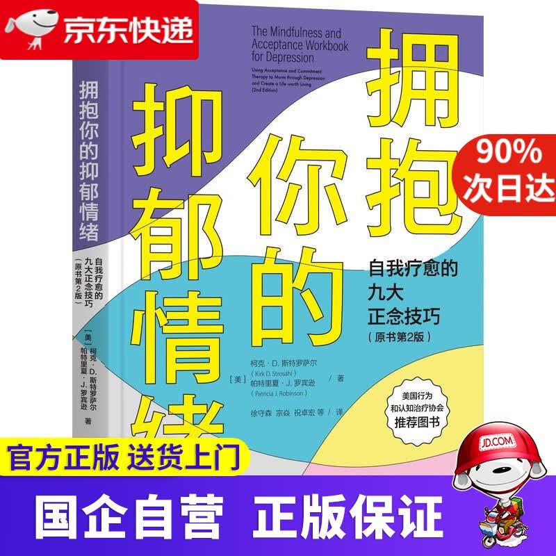 拥抱你的抑郁情绪：自我疗愈的九大正念技巧（原书第2版） [美]柯克·D.斯特罗萨尔(KirkD.St