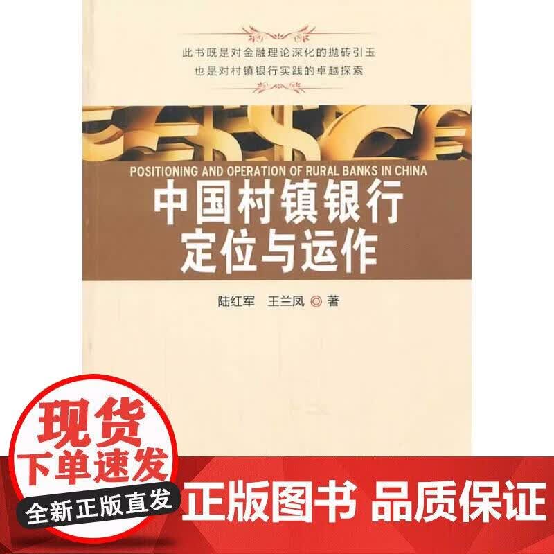 中国村镇银行定位与运作