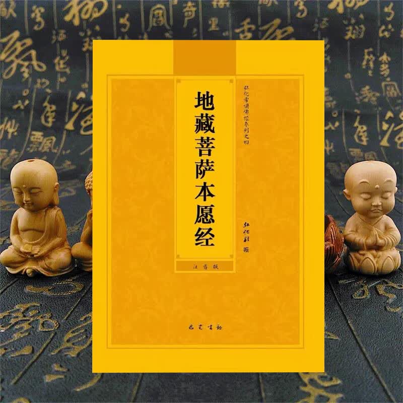 地藏经简体大字注音读诵版地藏菩萨本愿经带拼音佛经读本结缘流通
