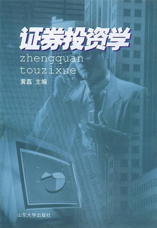 证券投资学 黄磊 主编【好书，下单速发】