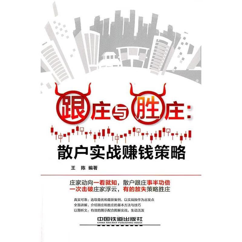 跟庄与胜庄:散户实战赚钱策略【好书，下单速发】
