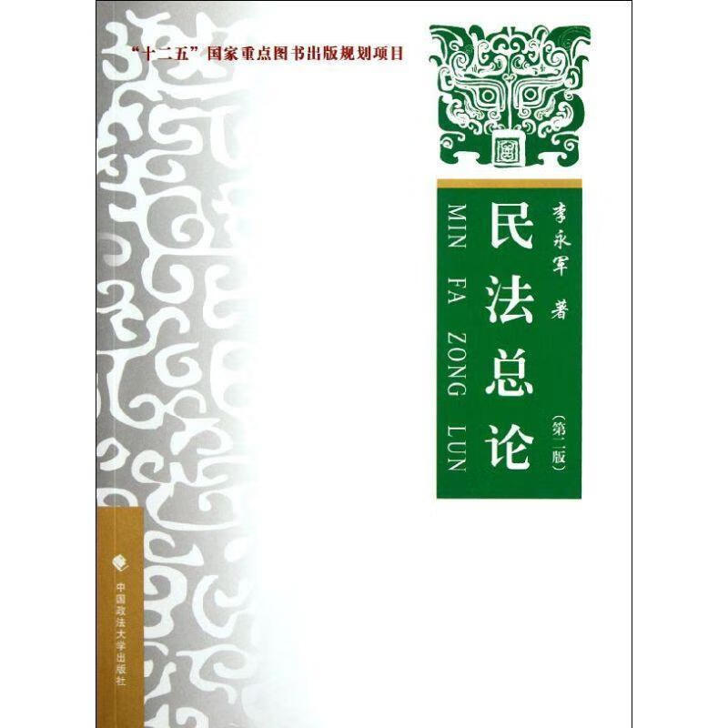民法总论 李永军【书】