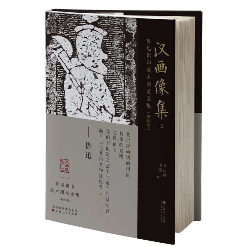 鲁迅辑印美术图录全集（第四卷）·汉画像集.2