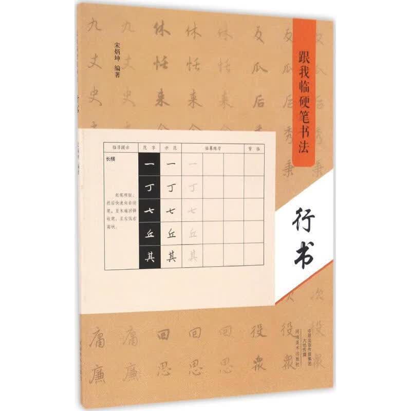 【 送货上门】跟我临硬笔书法：行书