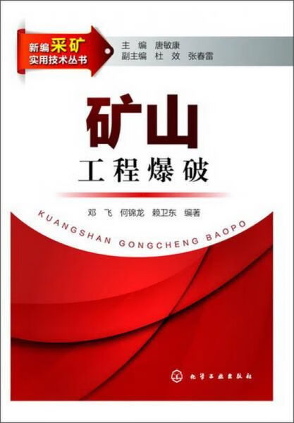 新编采矿实用技术丛书：矿山工程爆破