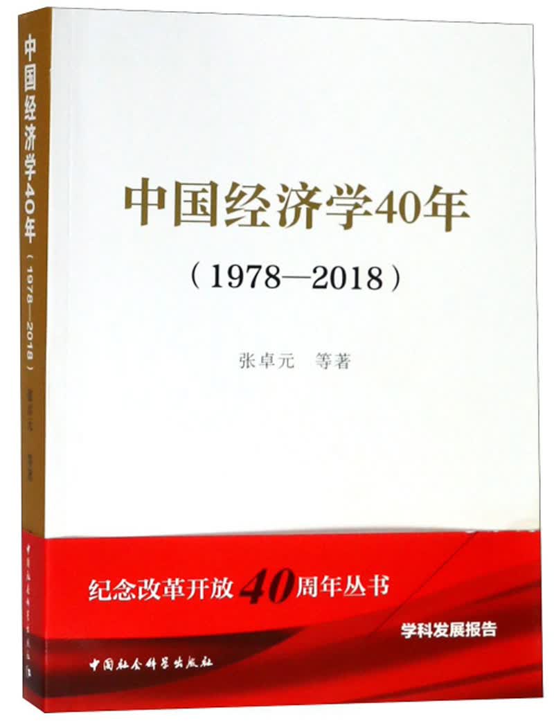 中国经济学40年（1978-2018）
