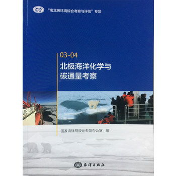 北极海洋化学与碳通量考察 海洋出版社 9787502794354 国家海洋局极地专项办公室