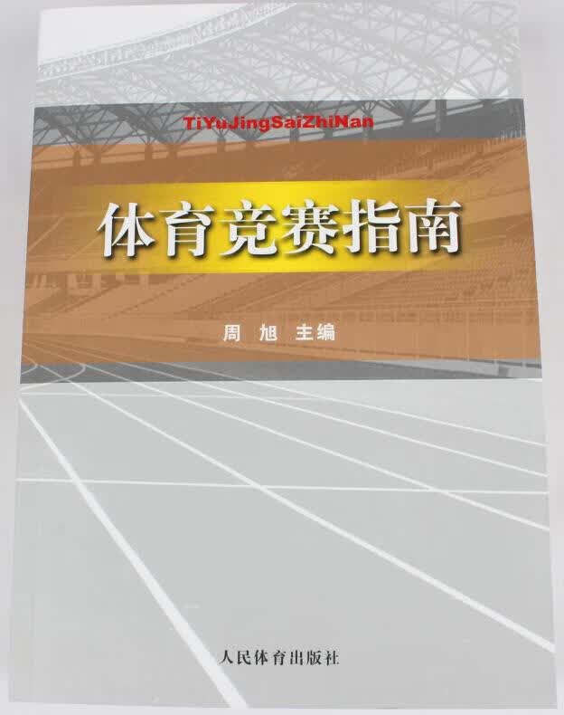 体育竞赛指南【好书，下单速发】