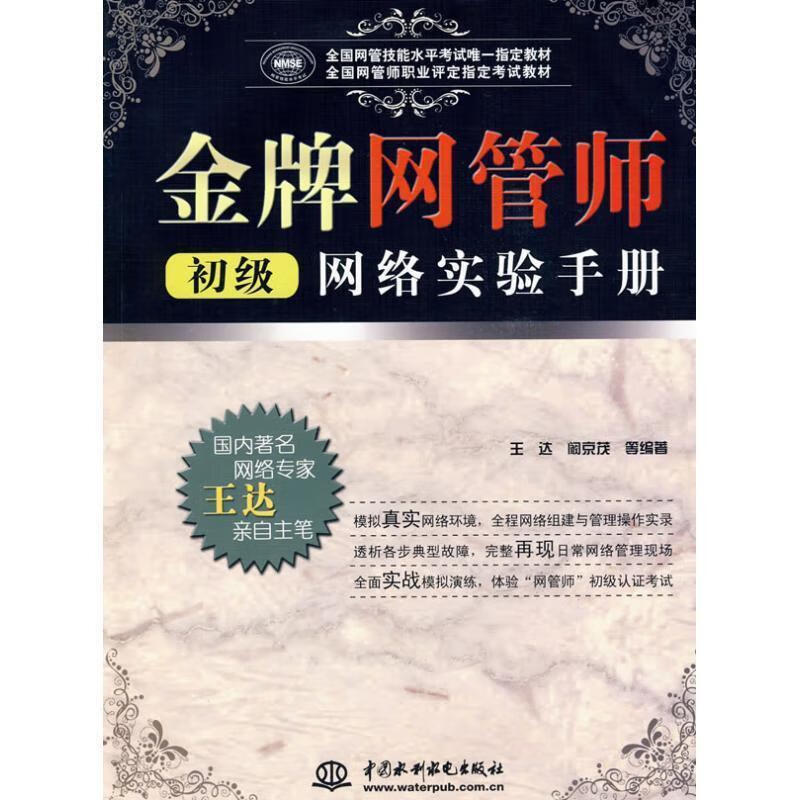 金牌网管师初级网络实验手册 王达等编著 水利水电出版社