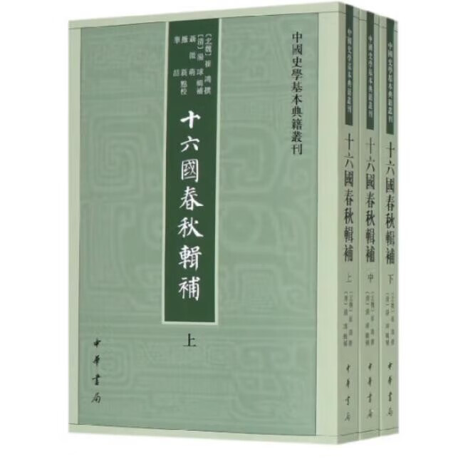 十六国春秋辑补 全3册（中国史学基本典籍丛刊）9787101143904