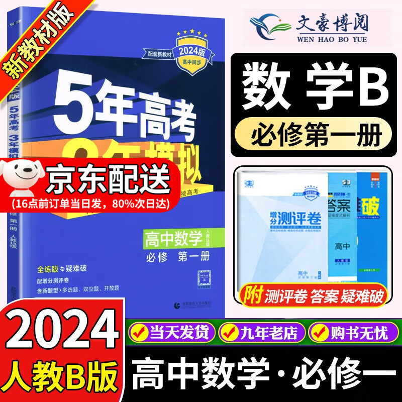 高一上新教材自选】2024版 五年高考三年模拟高一必修一1第一册人教版同步练习书5年高考3年模拟五三 【必修一】数学 人教B版