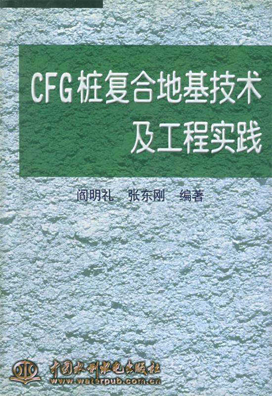 CFG桩复合地基技术及工程实践 阎明礼,张东刚 编著【书】