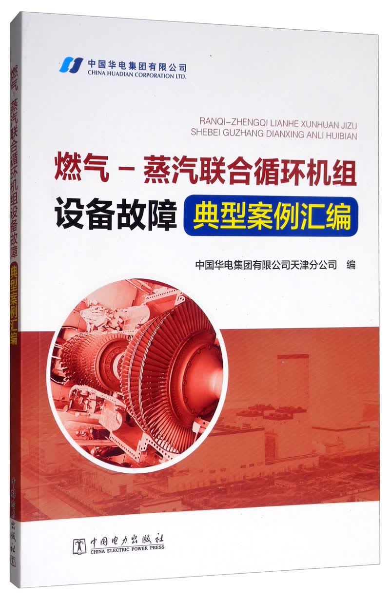 燃气-蒸汽联合循环机组设备故障典型案例汇编