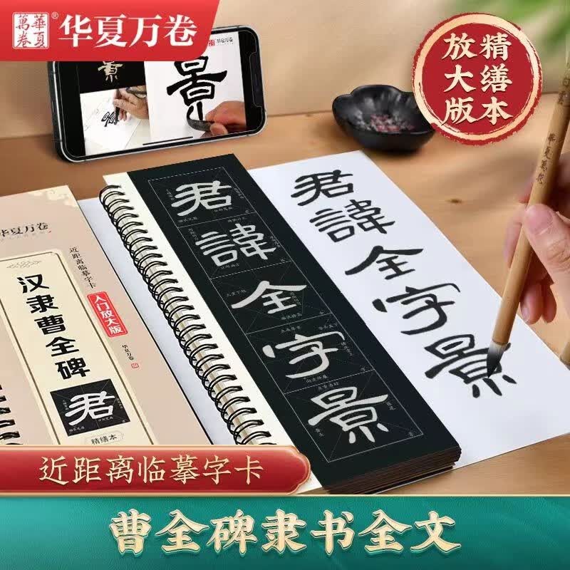 【精缮本】汉隶曹全碑 近距离临摹字卡 全文米字格入门放大版 扫码看视频教学 成人初学者汉隶隶书入门毛笔临摹书法字帖 华夏万卷 湖南美术出版社