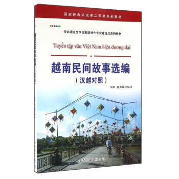 越南民间故事选编
