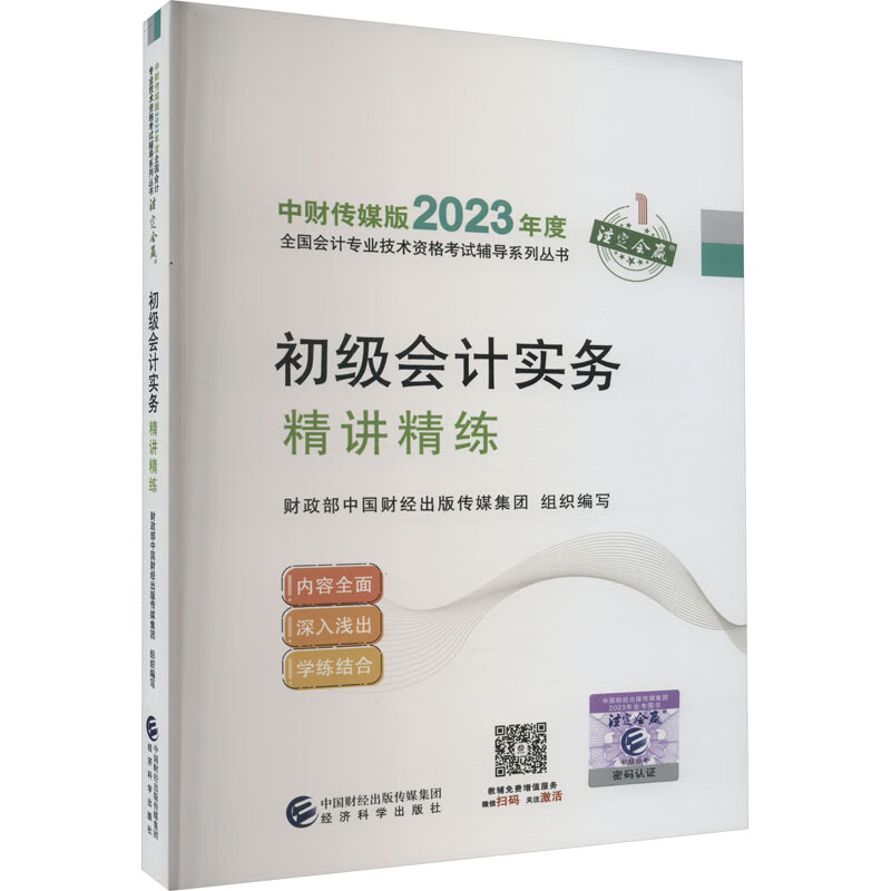 初级会计实务精讲精练 图书