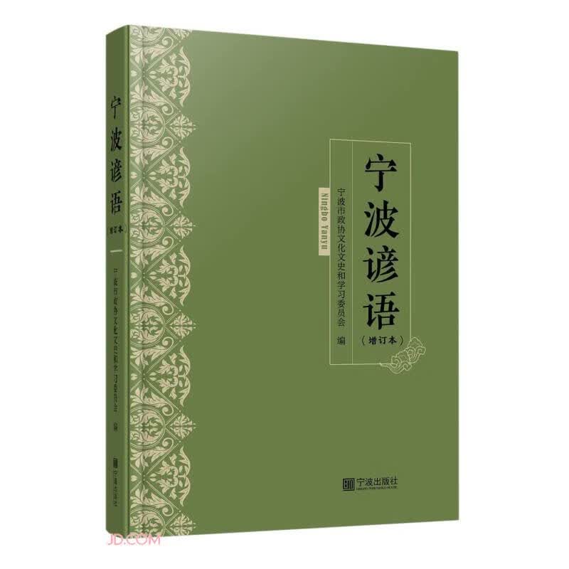 宁波谚语(增订本)【好书】