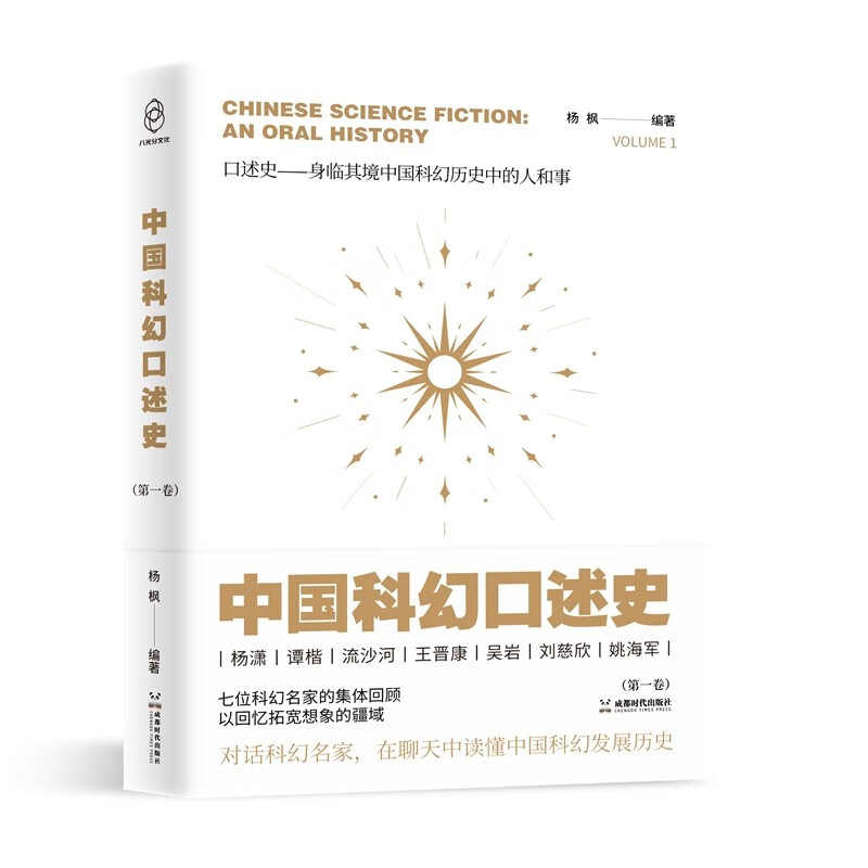 中国科幻口述史·第1卷