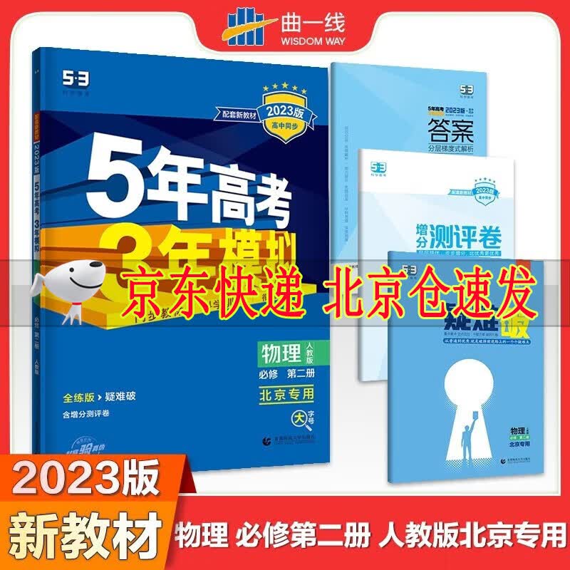2023新版五年高考三年模拟高中物理必修第二册人教版北京专用高一物理必修2人教北京专用5年高考3年模拟高中物理53五三必修2