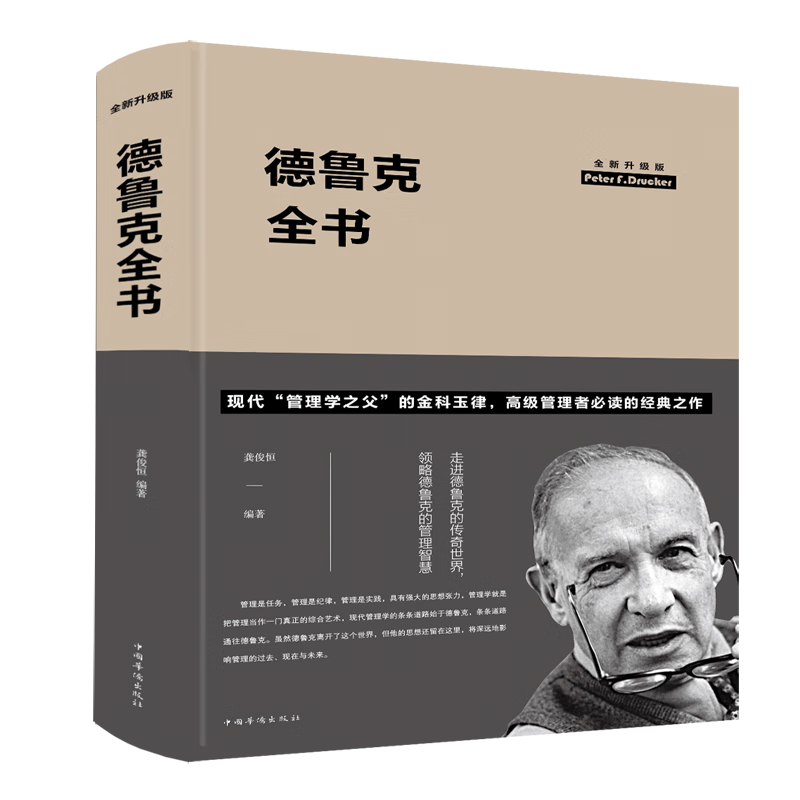 德鲁克全书 : 全新升级版