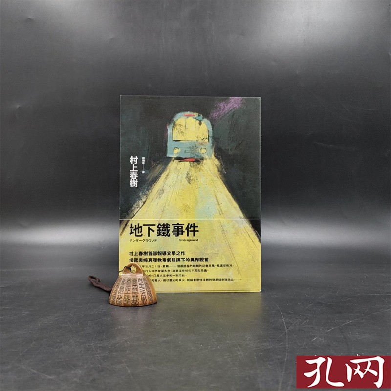 地下鐵事件 台湾时报版 港台原版
