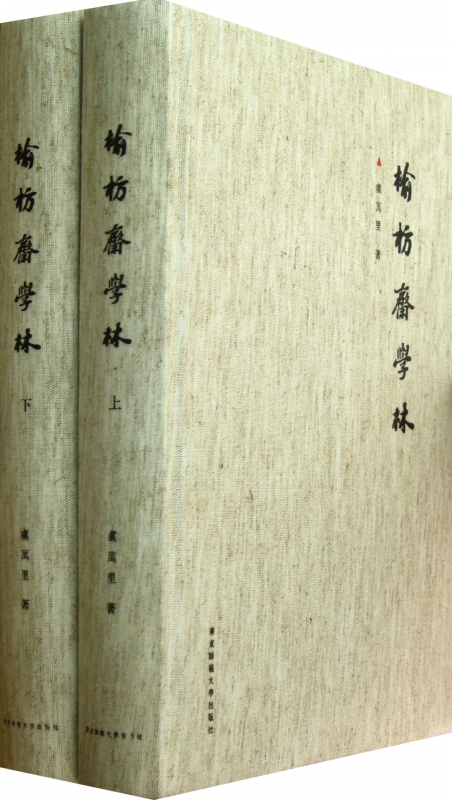 榆枋斋学林(上下)(精)