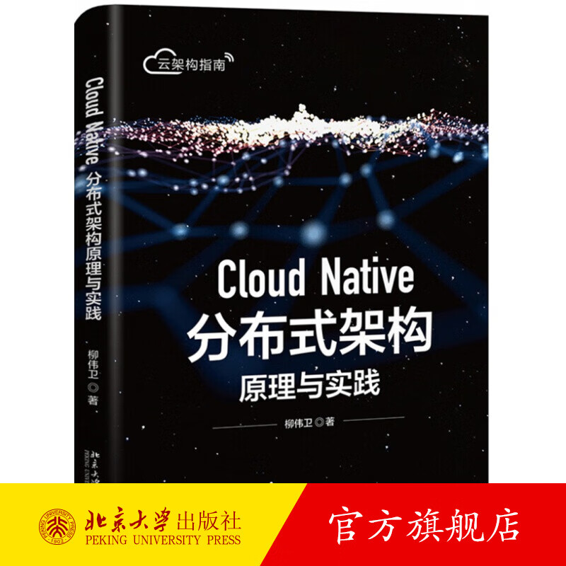 Cloud Native分布式架构原理与实践 北京大学旗舰店