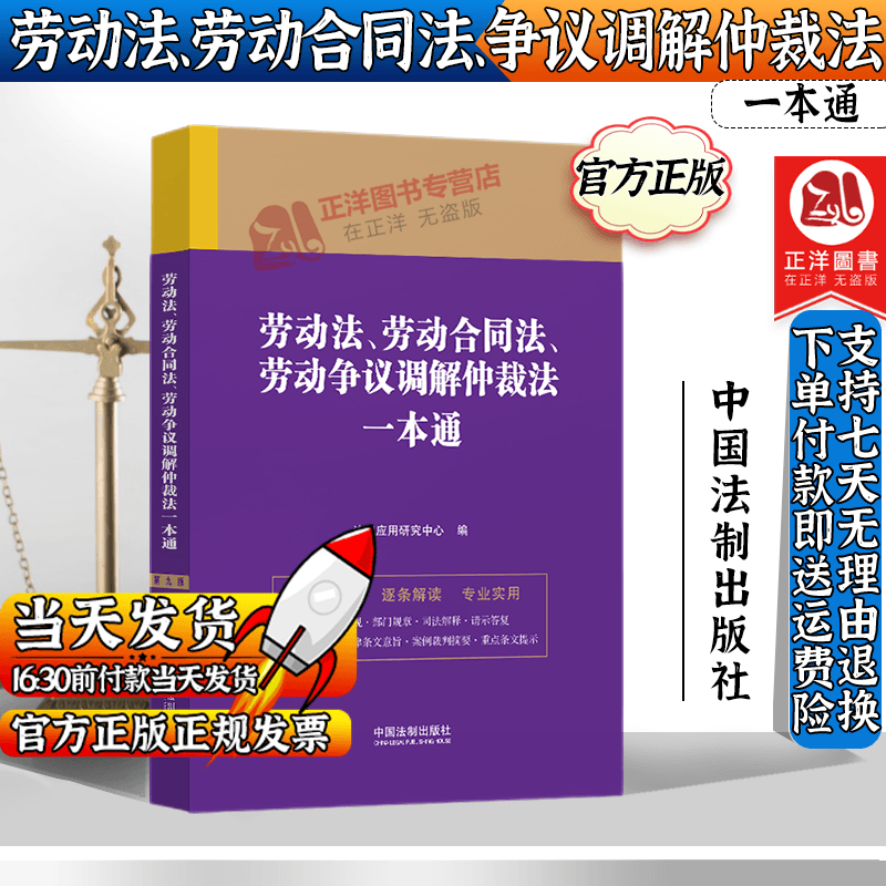 2023新书 劳动法、劳动合同法、劳动争议调解仲裁法一本通 第九版 法规应用研究中心 中国法制出版社9787521630848