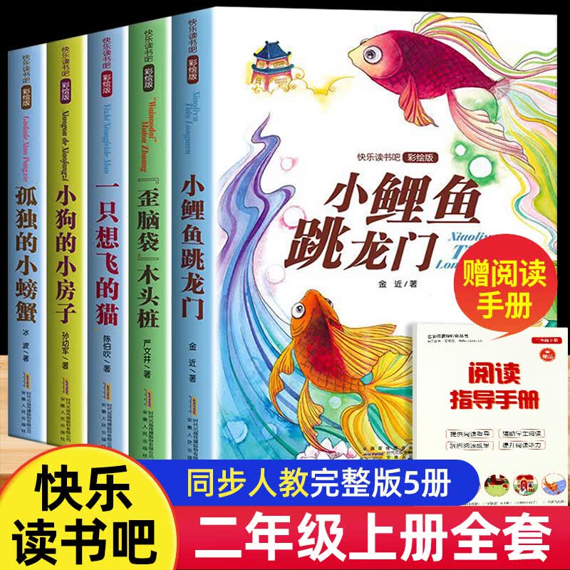 快乐读书吧二年级上下册注音版小鲤鱼跳龙门孤独的小螃蟹小狗的小房子歪脑袋木头桩人教版小学课外书非书籍老 快乐读书吧 二年级上册 全套5册