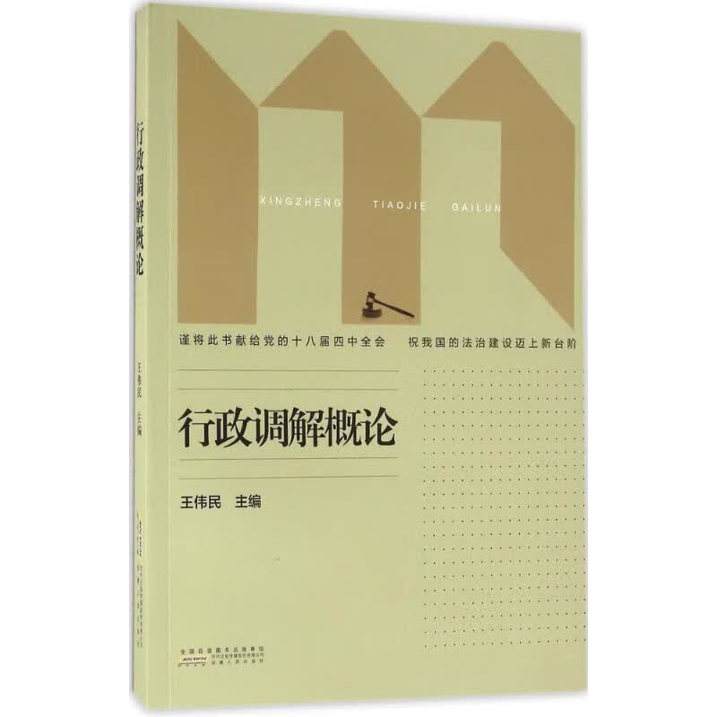 行政调解概论 王伟民