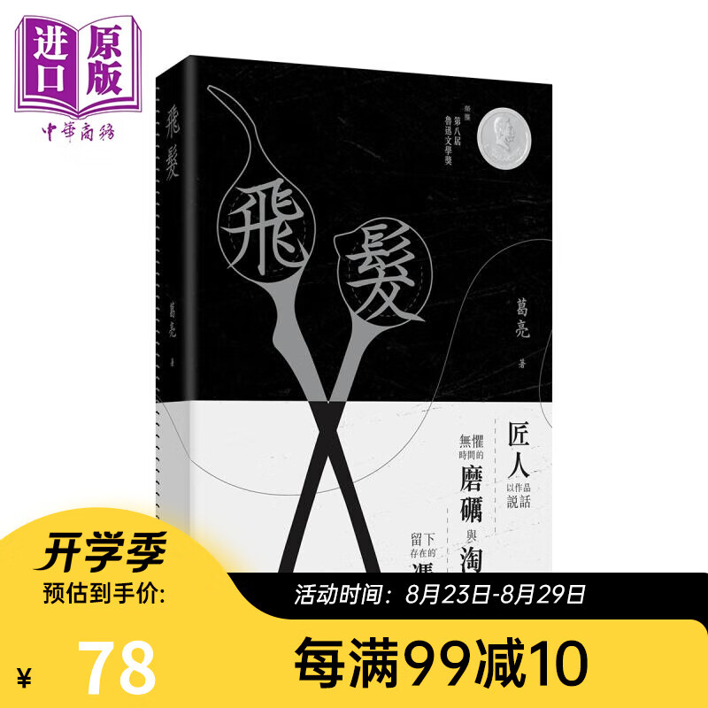 飞发 港台原版 鲁迅文学奖得主葛亮 香港三联书店