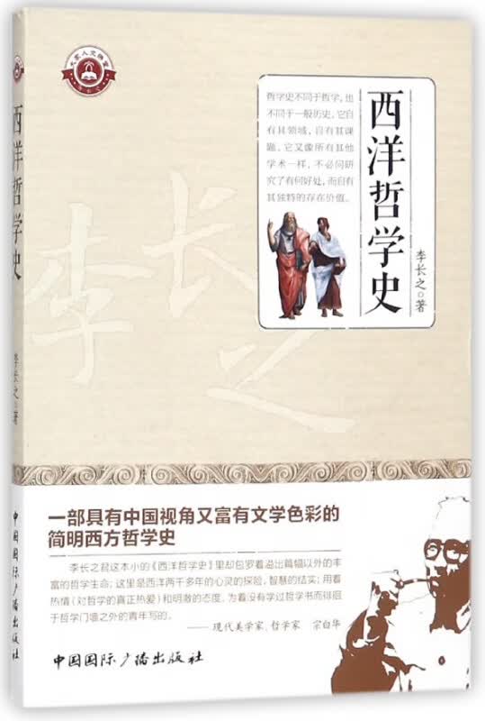 西洋哲学史/大家人文讲堂