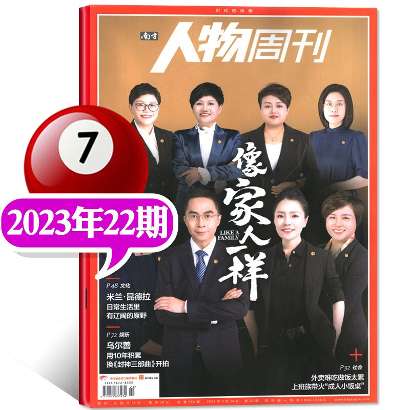 南方人物周刊杂志2023年1-25期现货【另有全年/半年订阅/新期现货/预售可选】资讯期刊 2023年22期【像家人一样】