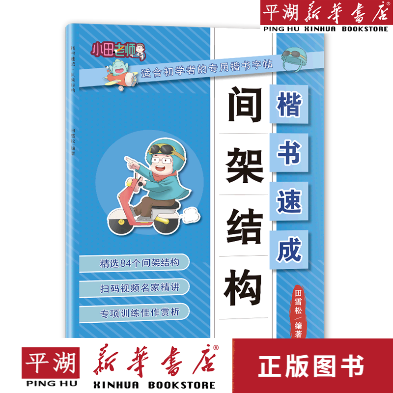 【书籍】间架结构/楷书速成
